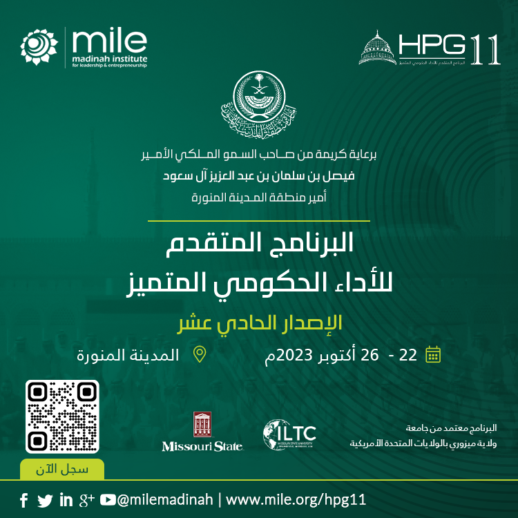 البرنامج المتقدم للأداء الحكومي المتميز - الإصدار الحادي عشر